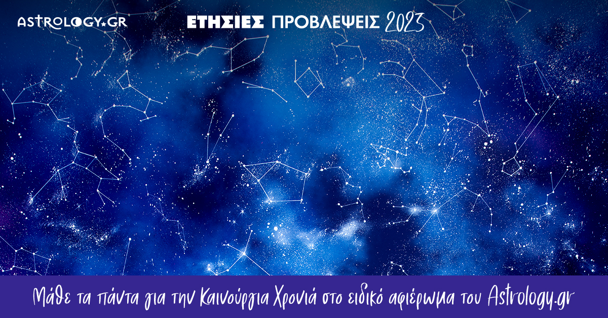 Ετήσιες Προβλέψεις 2023 - Astrology.gr
